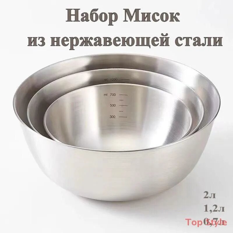 Набор мисок из нержавеющей стали, 3 шт, 0,7/1,2/2 л