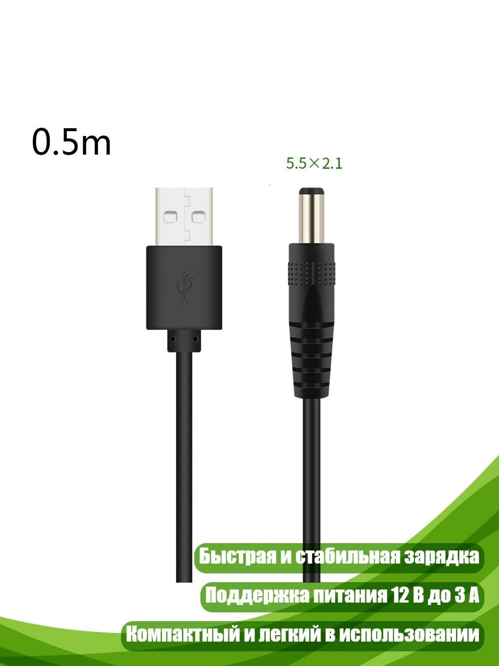 USB-кабель для зарядки с разъемами 5.5x2.1, 5.5x2.5, 3.5x1.35, 4.0x1.7, 2.5x0.7, постоянный ток/5521 - 0,5 метра
