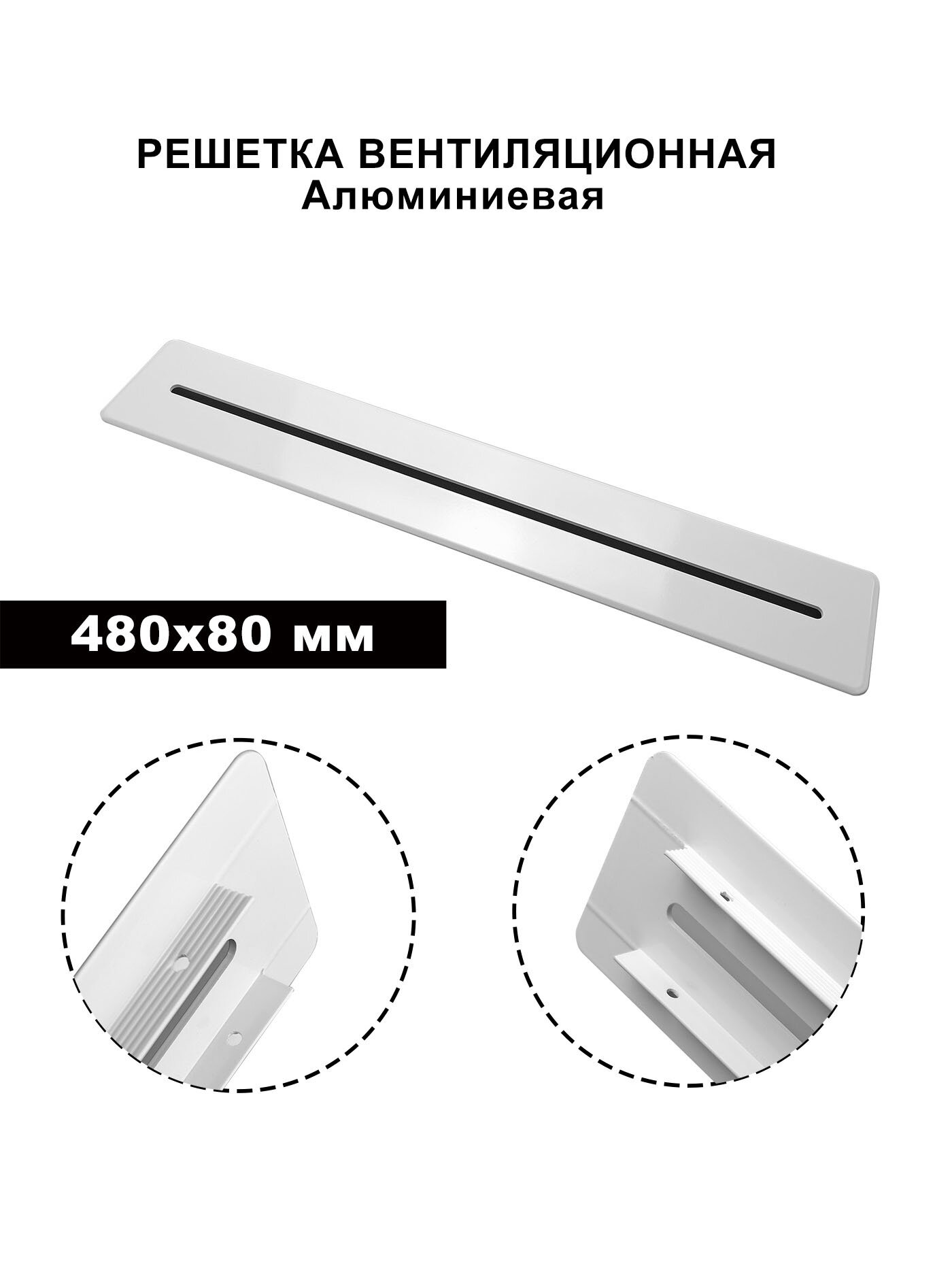 Решетка вентиляционная, алюминий, 48x8 см, анодированная, цвет белый