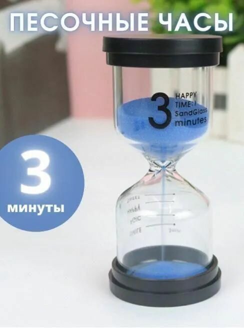 Песочные часы на 3 мин, 1 шт