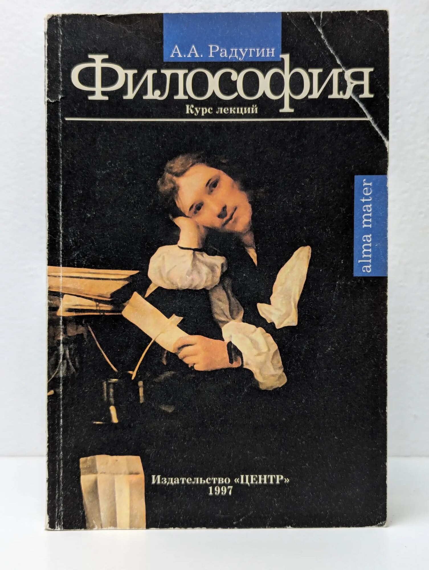 Философия. Курс лекций Радугин Алексей Алексеевич 1997