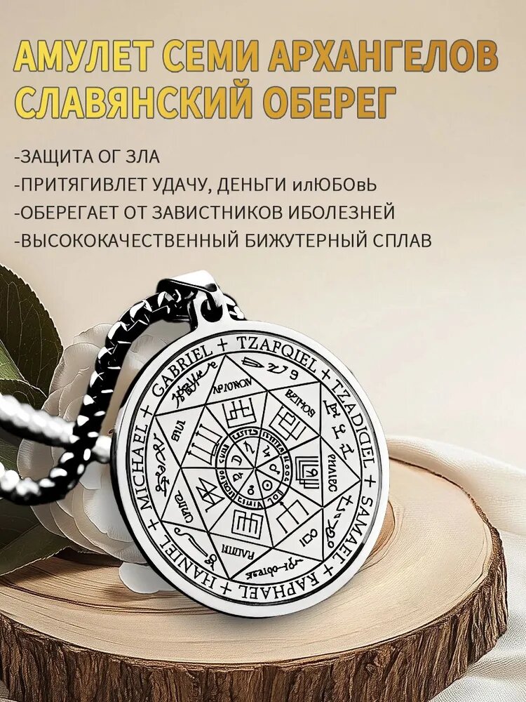 Амулет семи архангелов, кулон. Талисман здоровья и любви. Руны на деньги и богатство. Оберег защита от сглаза. Амулет женский, мужской