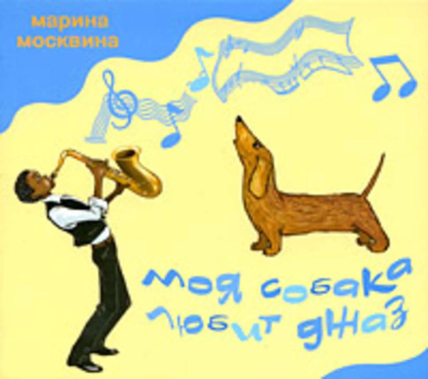 Моя собака любит джаз [Аудиокнига]
