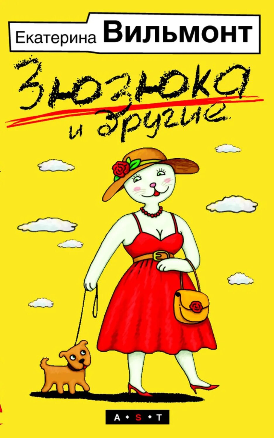 Зюзюка и другие [Цифровая книга]