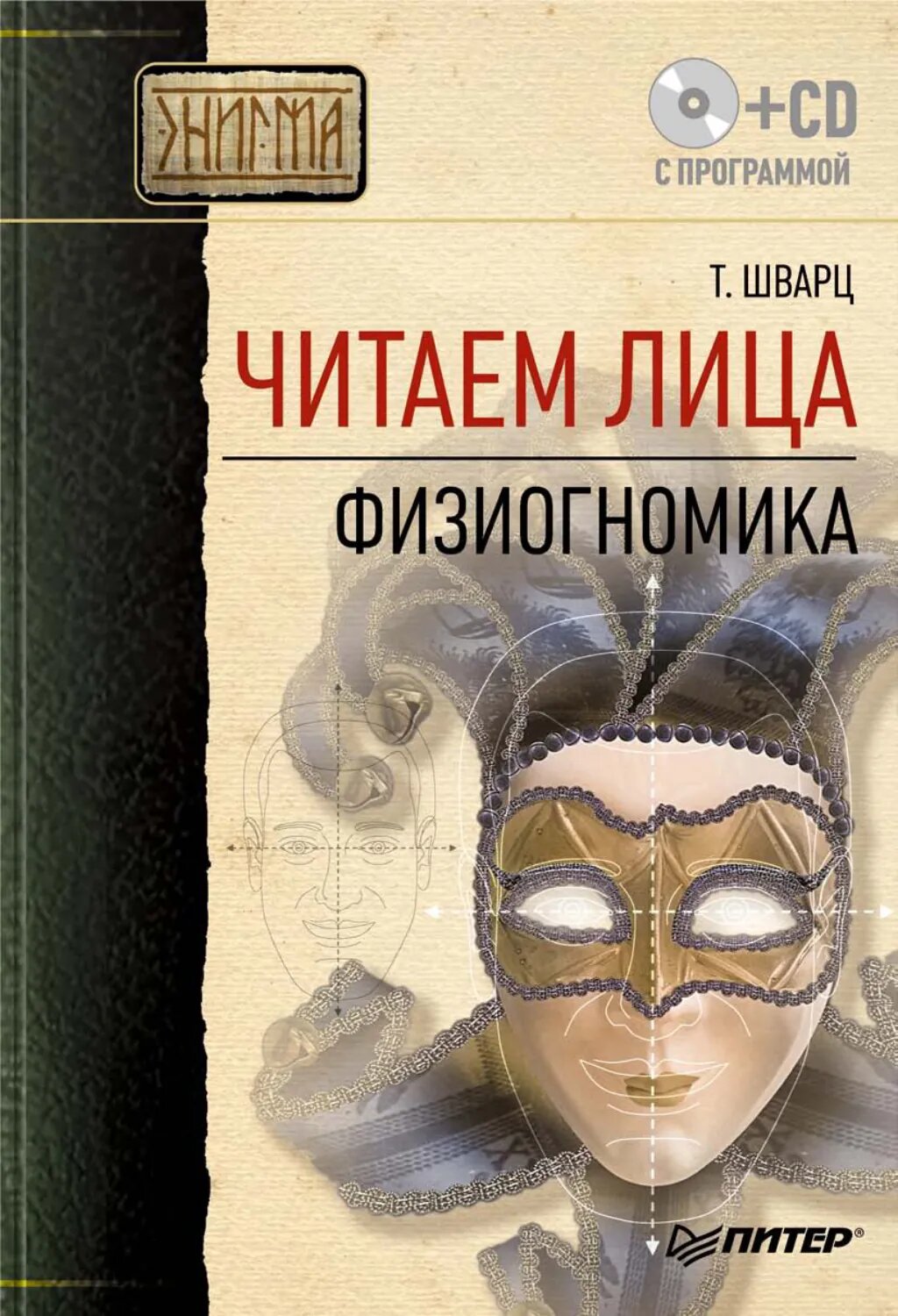 Читаем лица. Физиогномика [Цифровая книга]