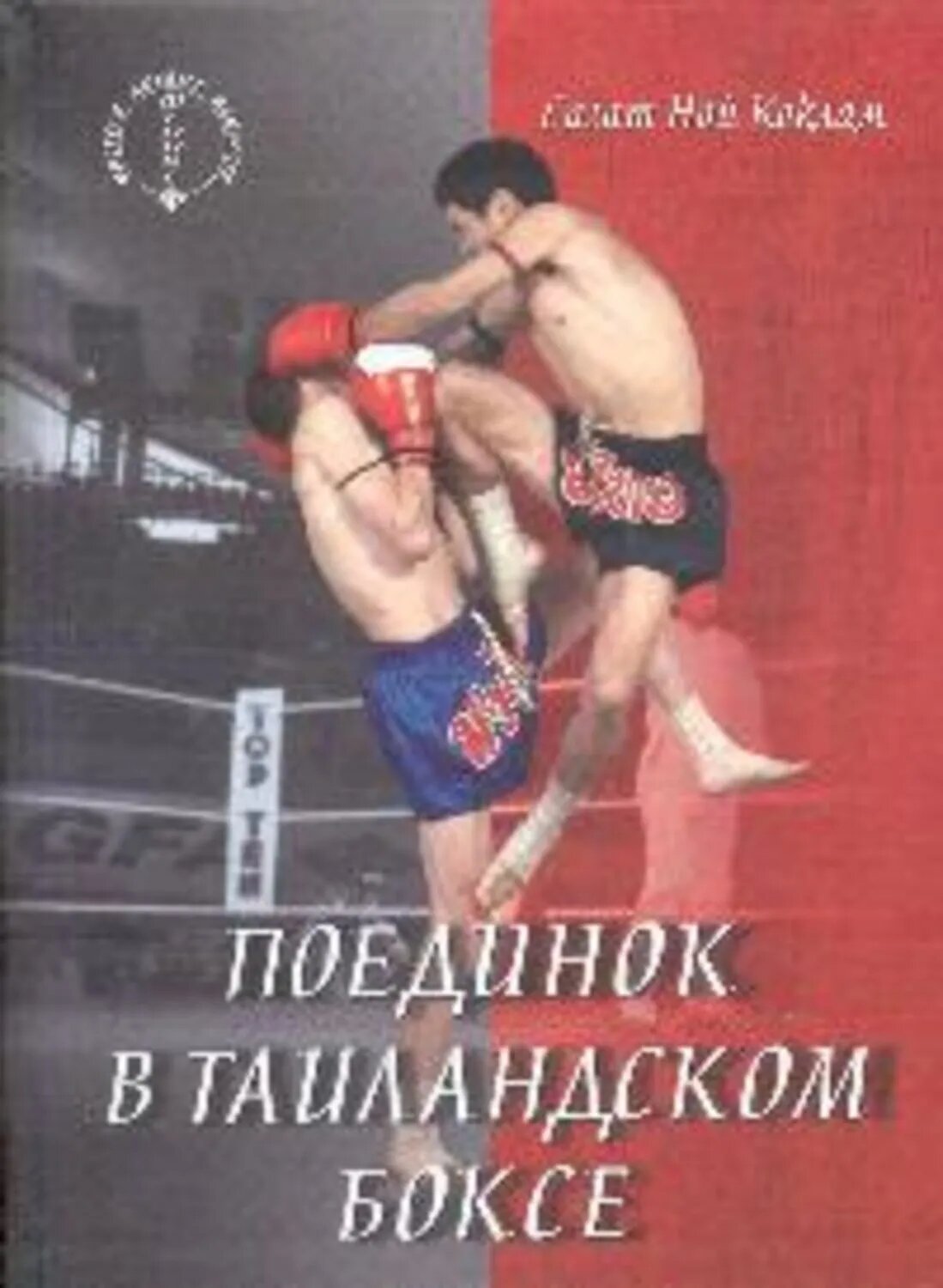 Поединок в таиландском боксе [Цифровая книга]