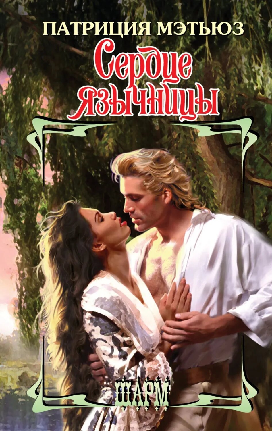 Сердце язычницы [Цифровая книга]