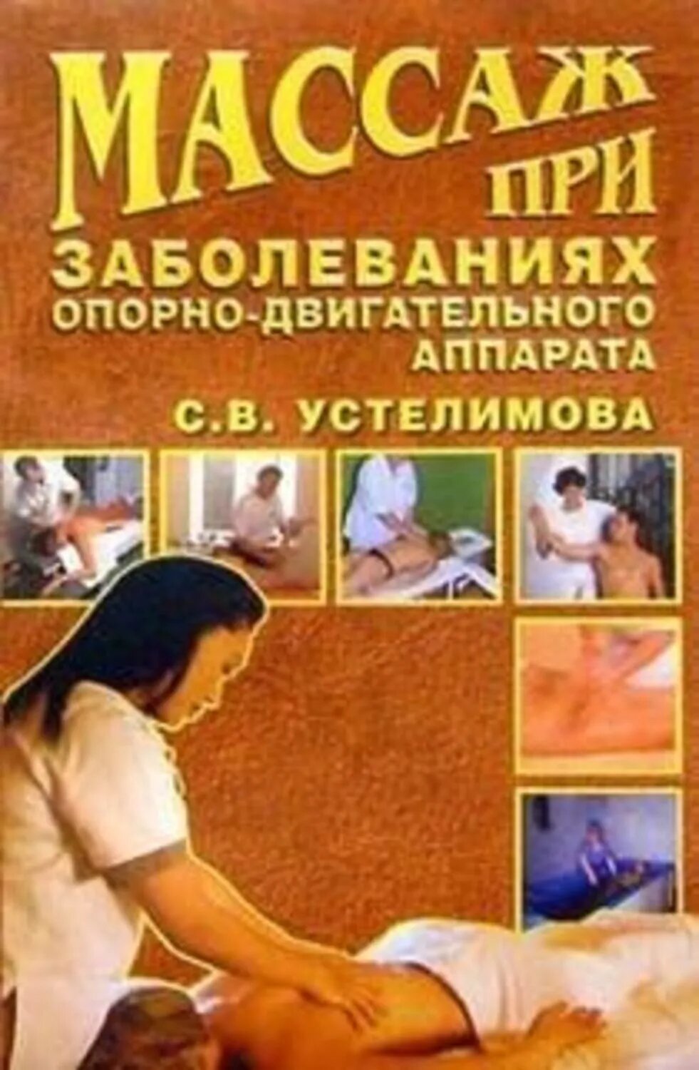 Массаж при заболеваниях опорно-двигательного аппарата [Цифровая книга]
