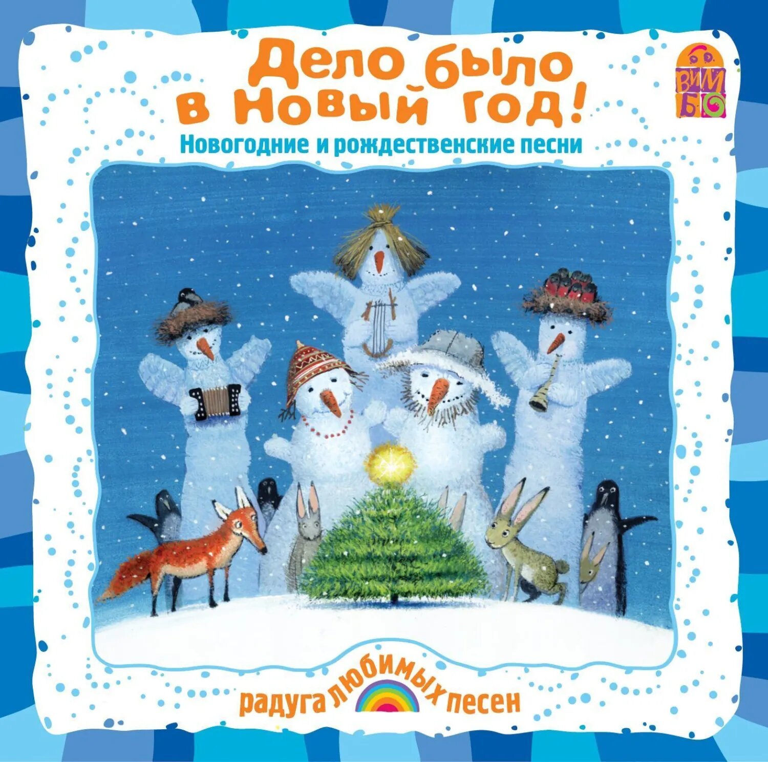 Дело было в Новый Год! [Аудиокнига]