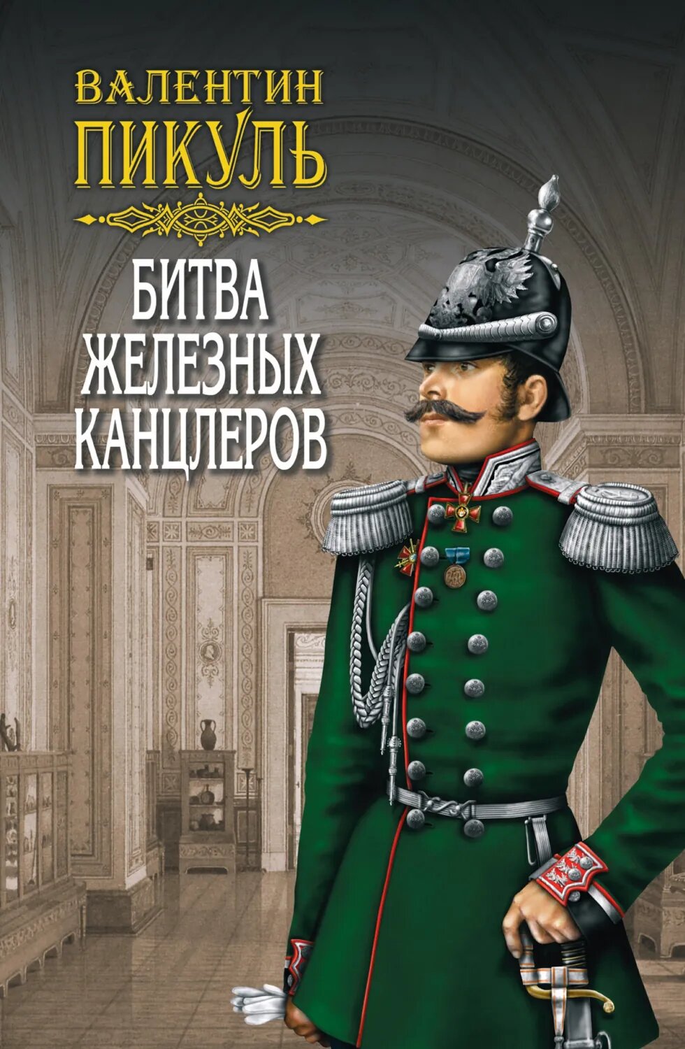 Битва железных канцлеров [Цифровая книга]