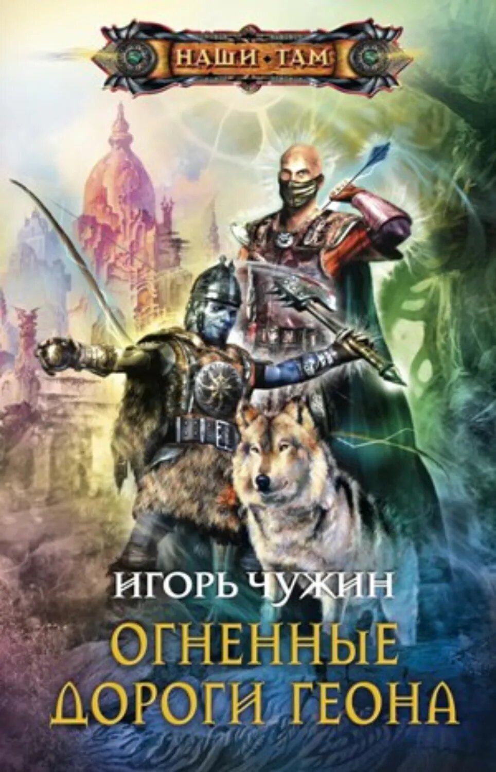 Огненные дороги Геона [Цифровая книга]