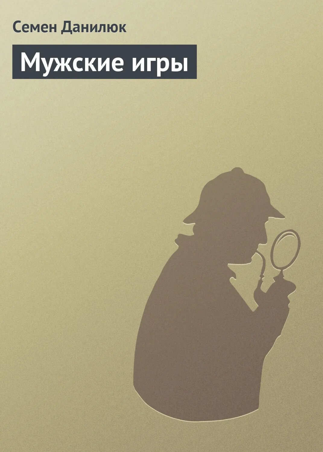 Мужские игры [Цифровая книга]
