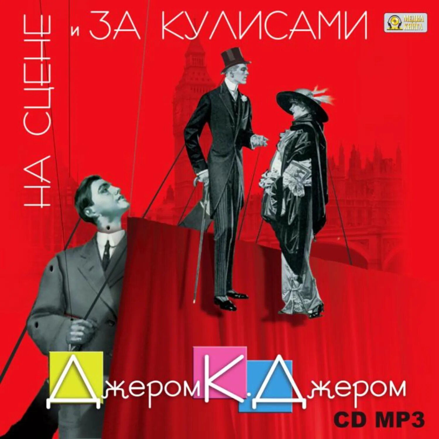 На сцене и за кулисами [Аудиокнига]