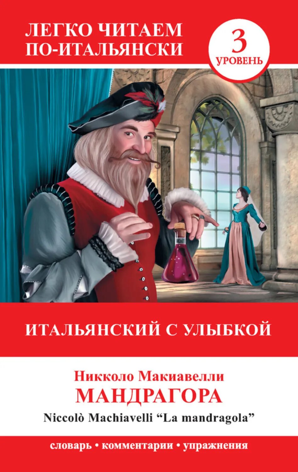 Итальянский с улыбкой. Мандрагора / La Mandragola [Цифровая книга]