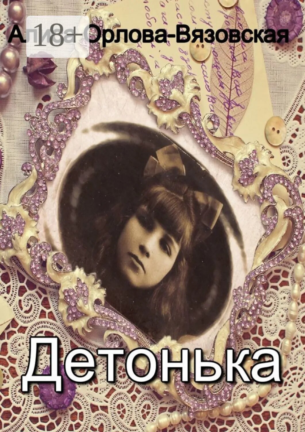 Детонька [Цифровая книга]