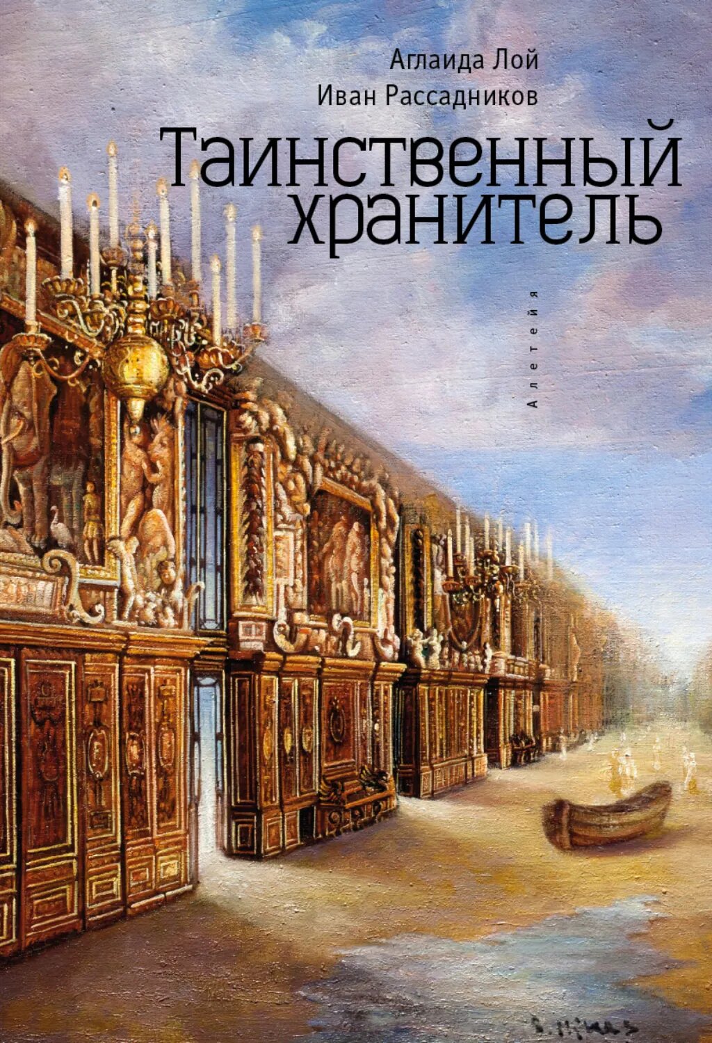 Таинственный Хранитель [Цифровая книга]