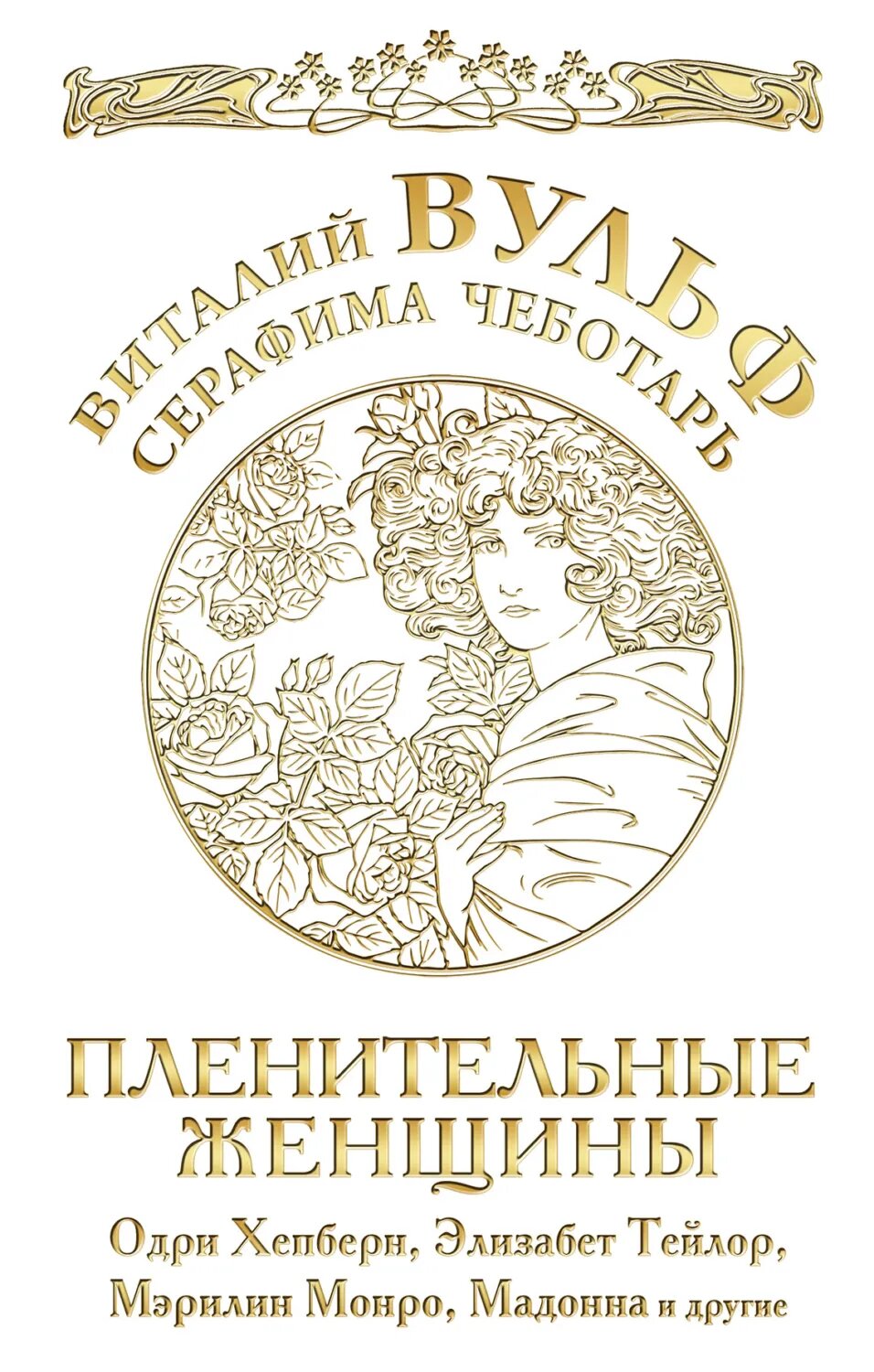Пленительные женщины. Одри Хепберн, Элизабет Тейлор, Мэрлин Монро, Мадонна и другие [Цифровая книга]