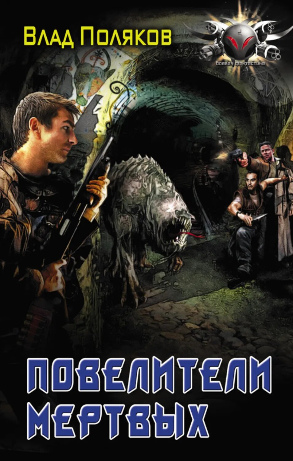 Повелители мертвых: магия перекрестков [Цифровая книга]