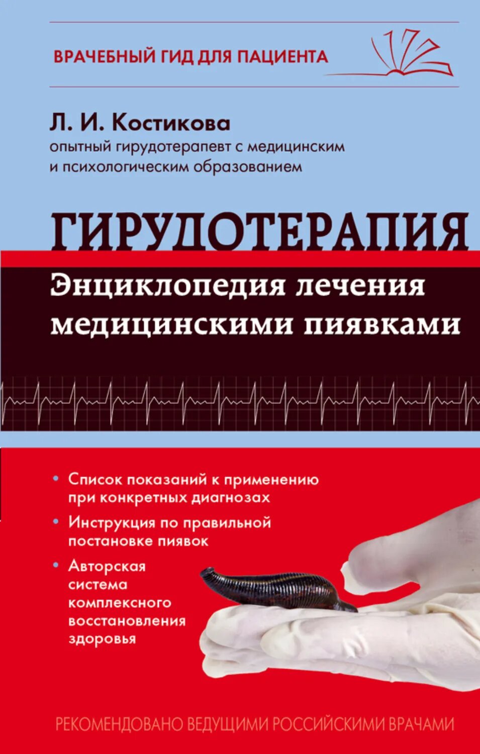 Гирудотерапия. Энциклопедия лечения медицинскими пиявками [Цифровая книга]