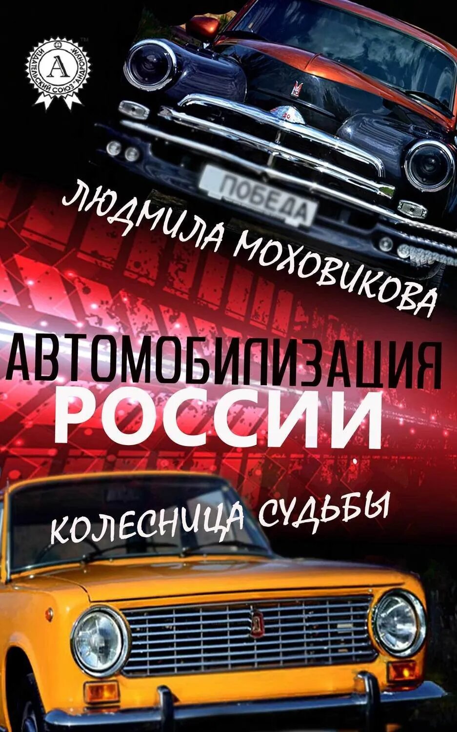 Автомобилизация России. Колесница судьбы [Цифровая книга]