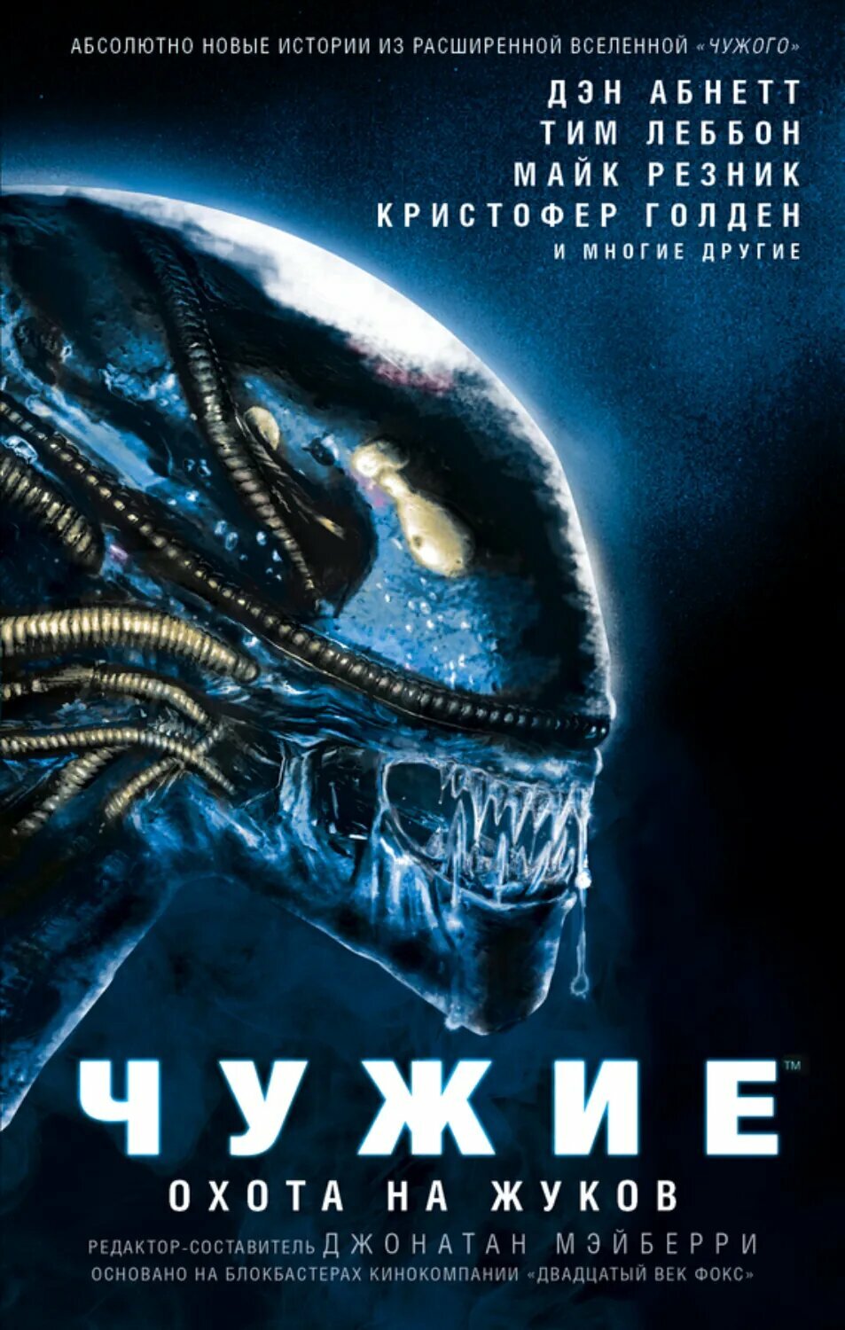 Чужие. Охота на жуков: Антология [Цифровая книга]