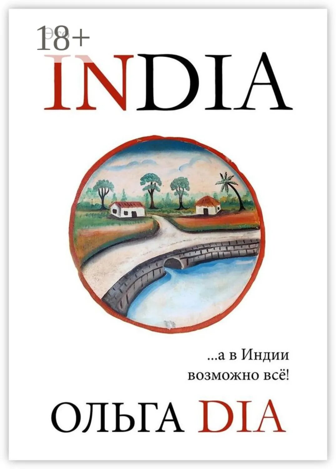 Индия [Цифровая книга]