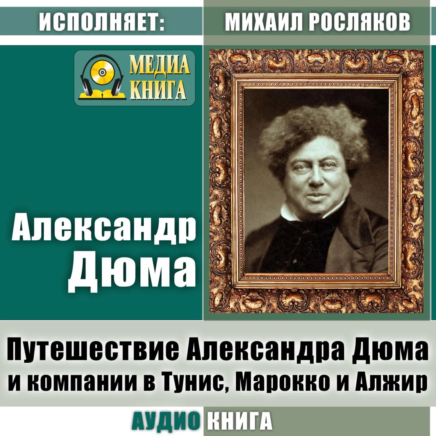 Путешествие Александра Дюма и компании в Тунис, Марокко и Алжир [Аудиокнига]