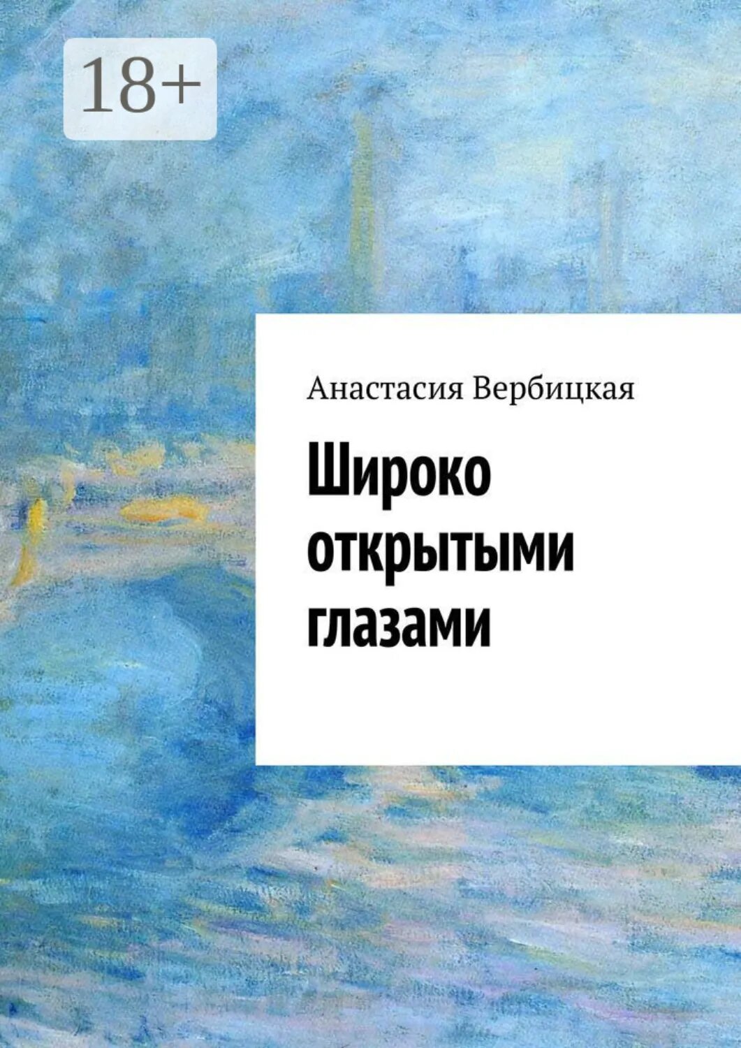 Широко открытыми глазами [Цифровая книга]