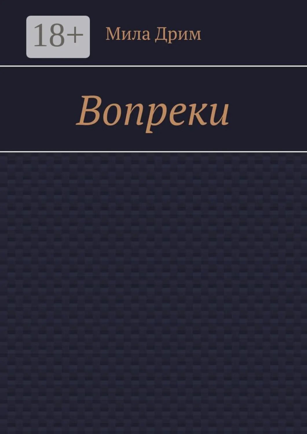 Вопреки [Цифровая книга]