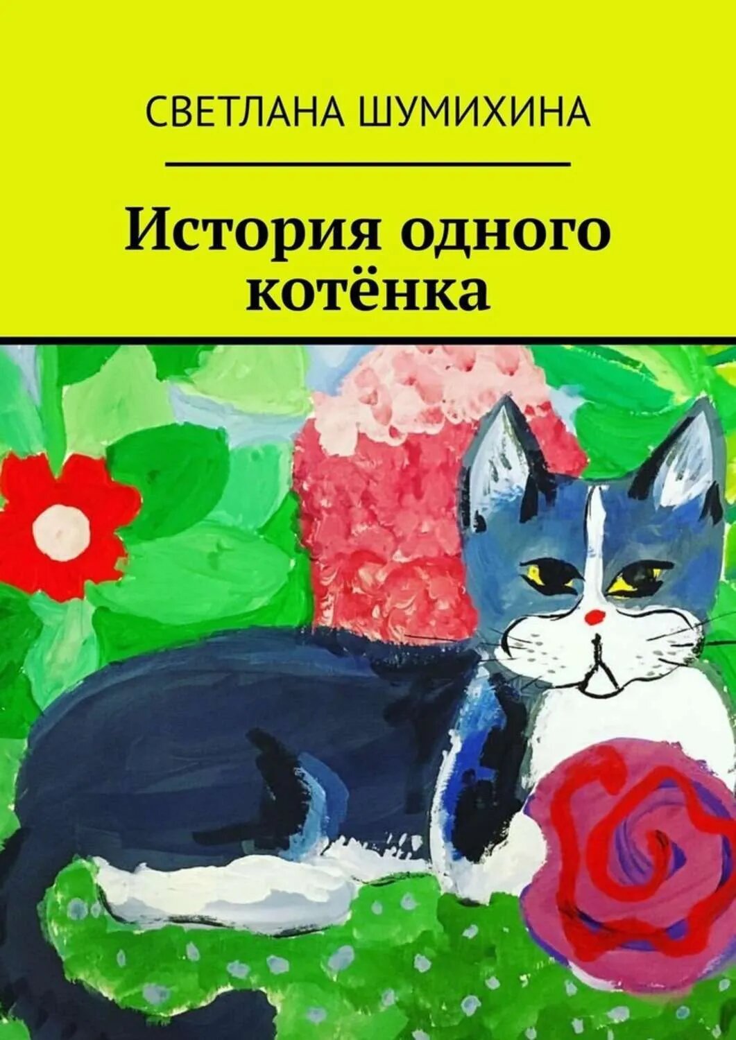 История одного котёнка [Цифровая книга]