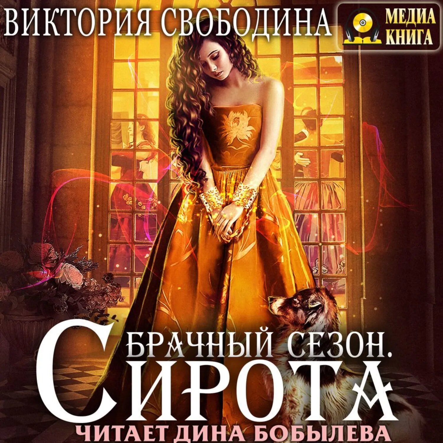 Брачный сезон. Сирота [Аудиокнига]