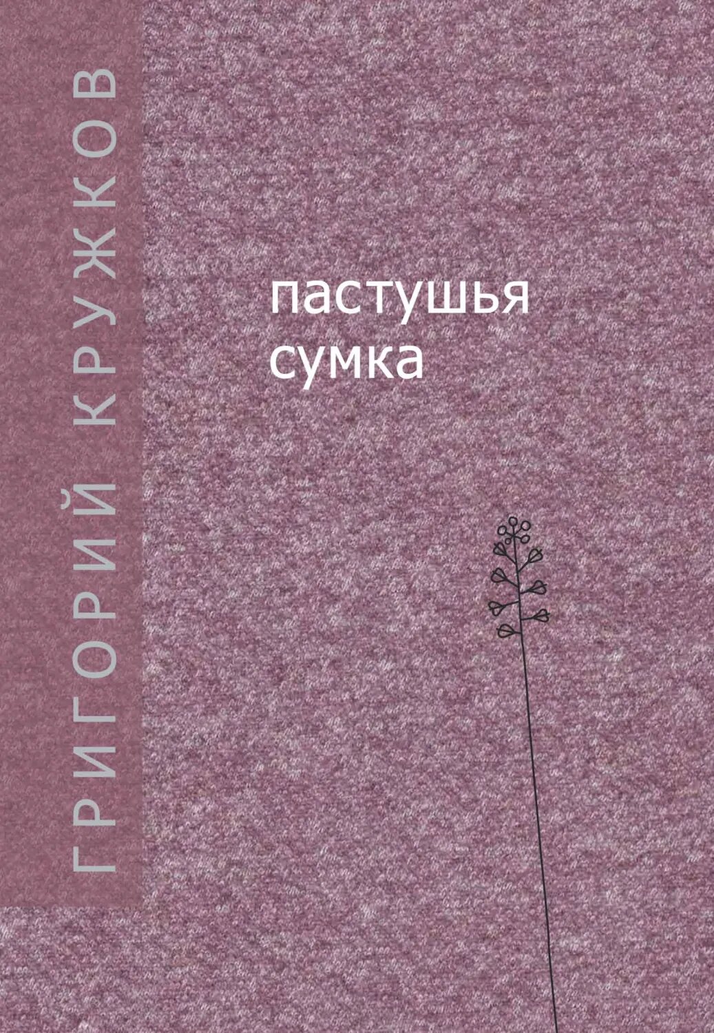Пастушья сумка (сборник) [Цифровая книга]