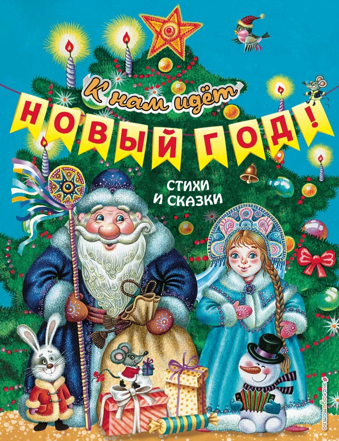 К нам идёт Новый год! Стихи и сказки [Цифровая книга]