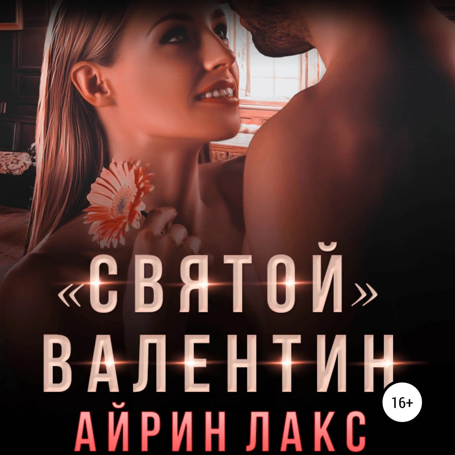«Святой» Валентин [Аудиокнига]