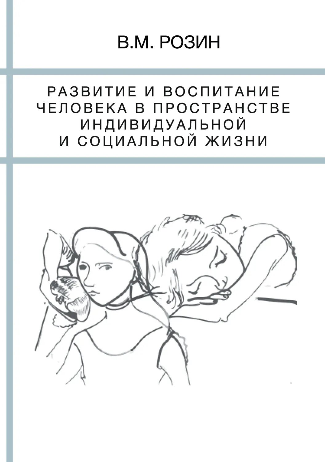 Развитие и воспитание человека в пространстве индивидуальной и социальной жизни [Цифровая книга]