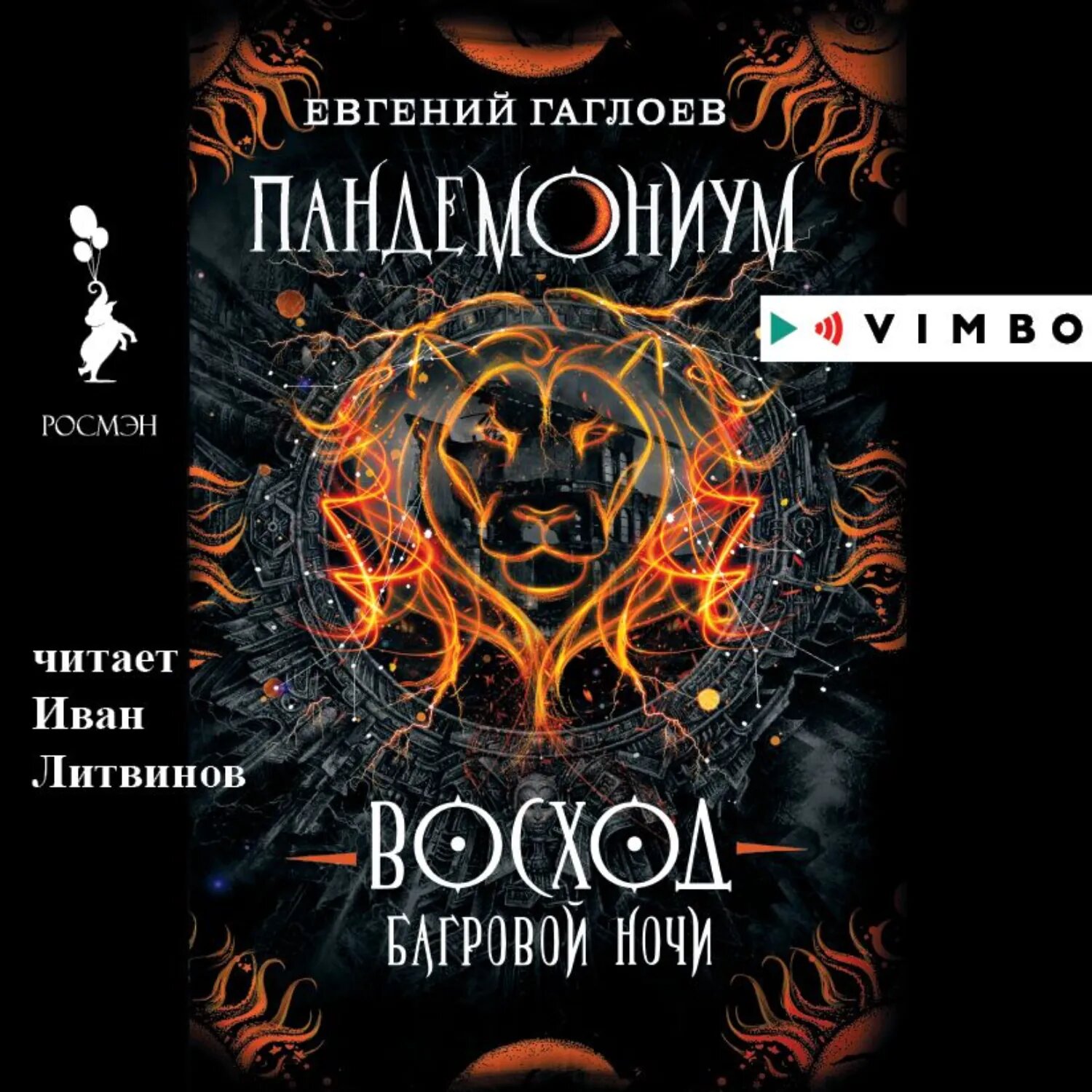 Пандемониум. Восход багровой ночи [Аудиокнига]