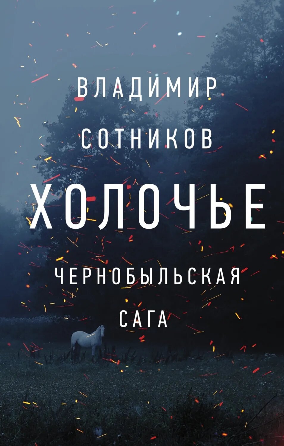 Холочье. Чернобыльская сага [Цифровая книга]