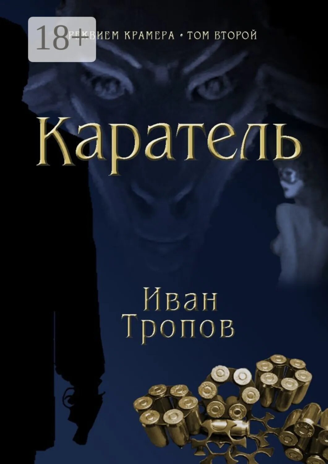 Каратель [Цифровая книга]
