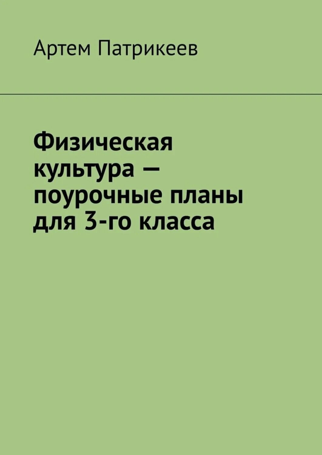 Физическая культура – поурочные планы для 3-го класса [Цифровая книга]