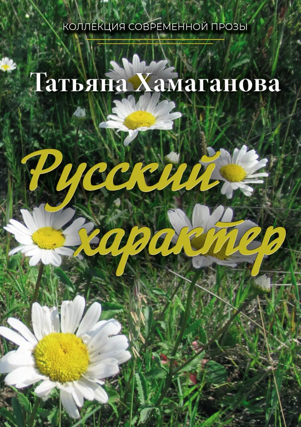 Русский характер [Цифровая книга]