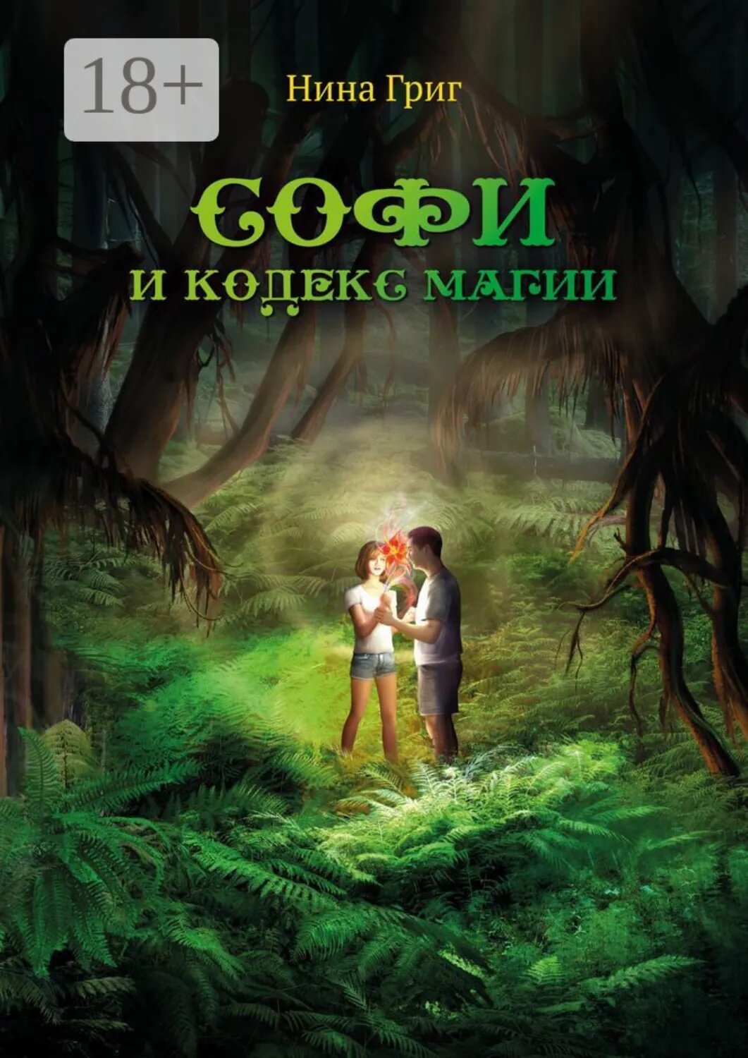 Софи и кодекс магии [Цифровая книга]
