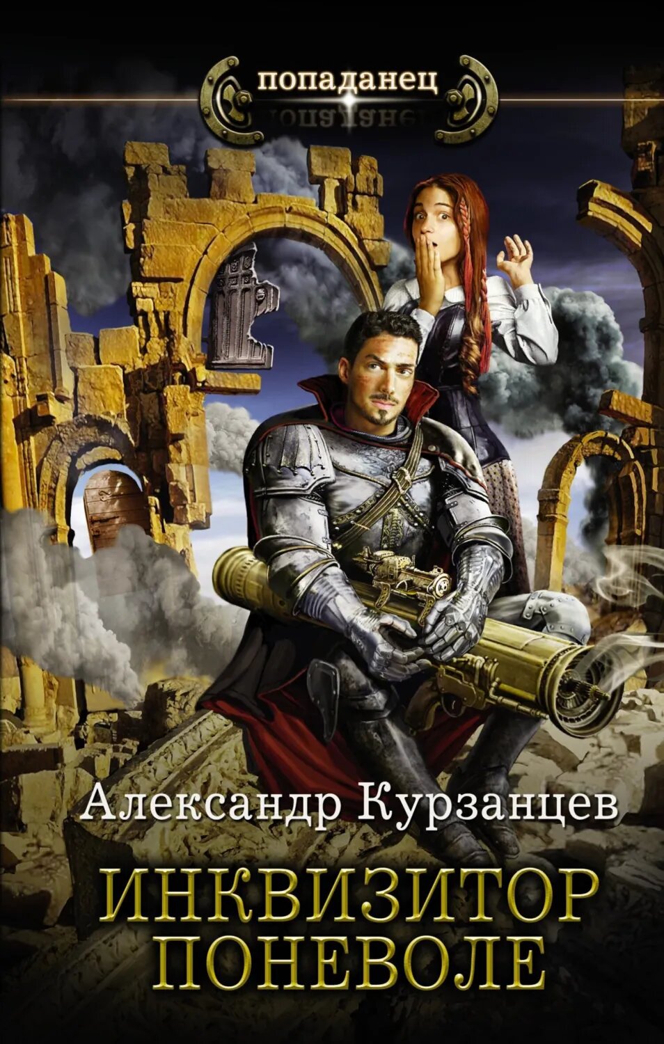 Инквизитор поневоле [Цифровая книга]