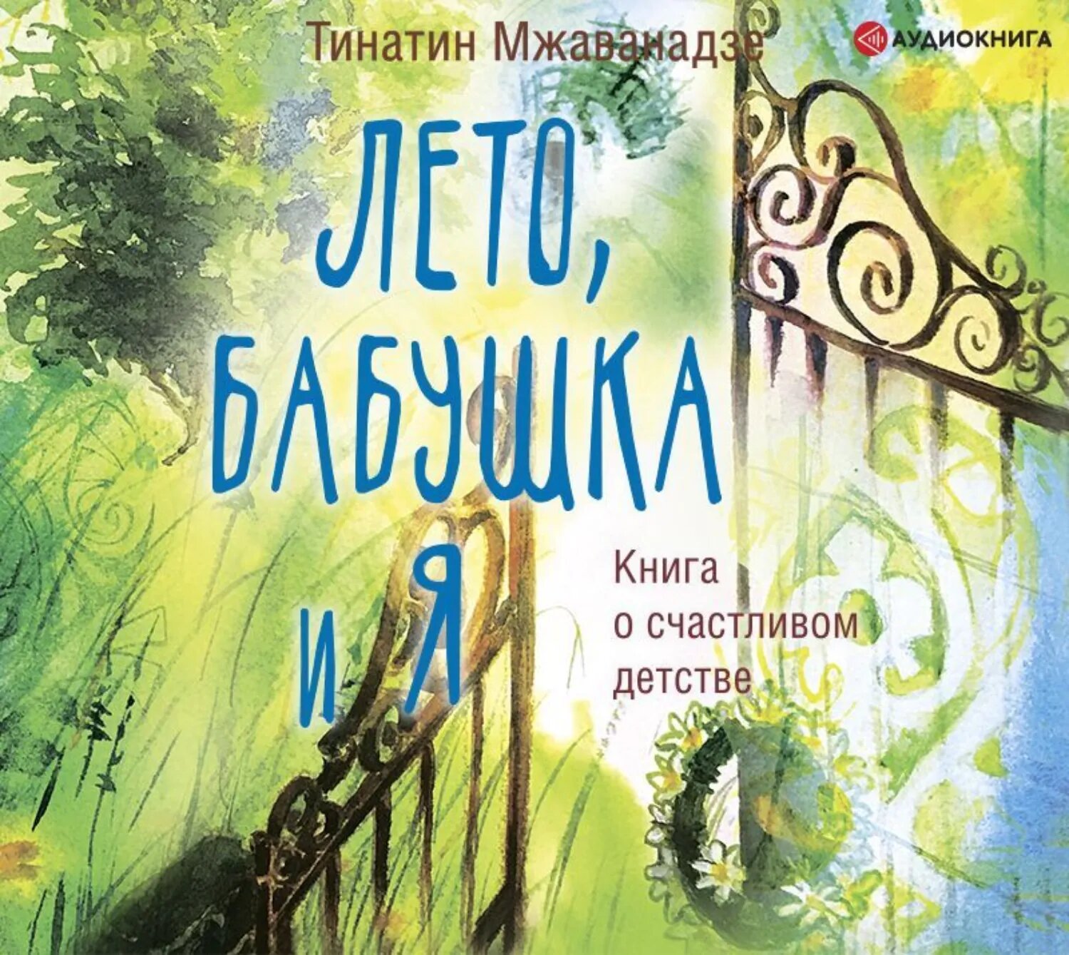 Лето, бабушка и я [Аудиокнига]