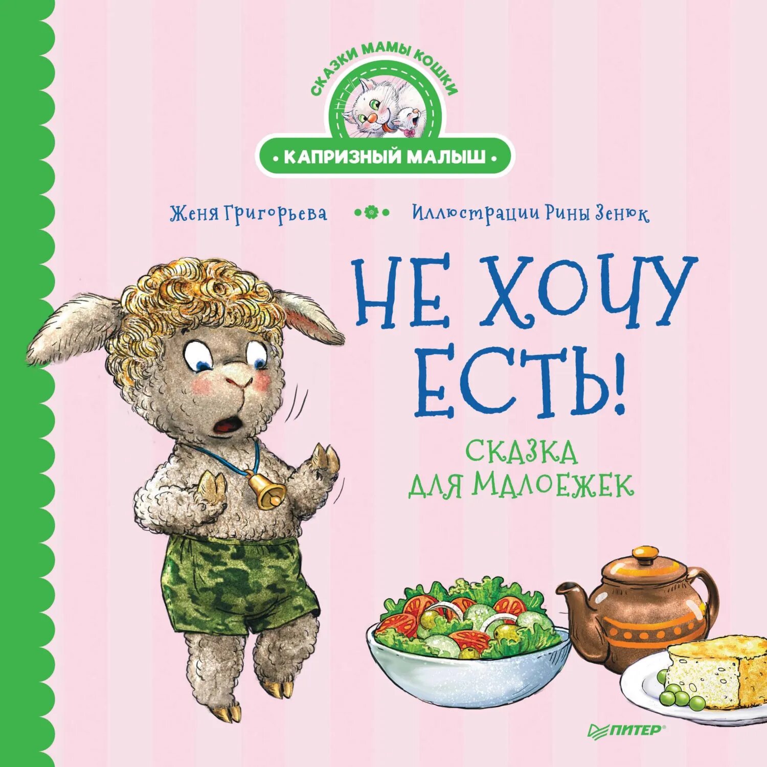 Не хочу есть! Сказка для малоежек [Цифровая книга]