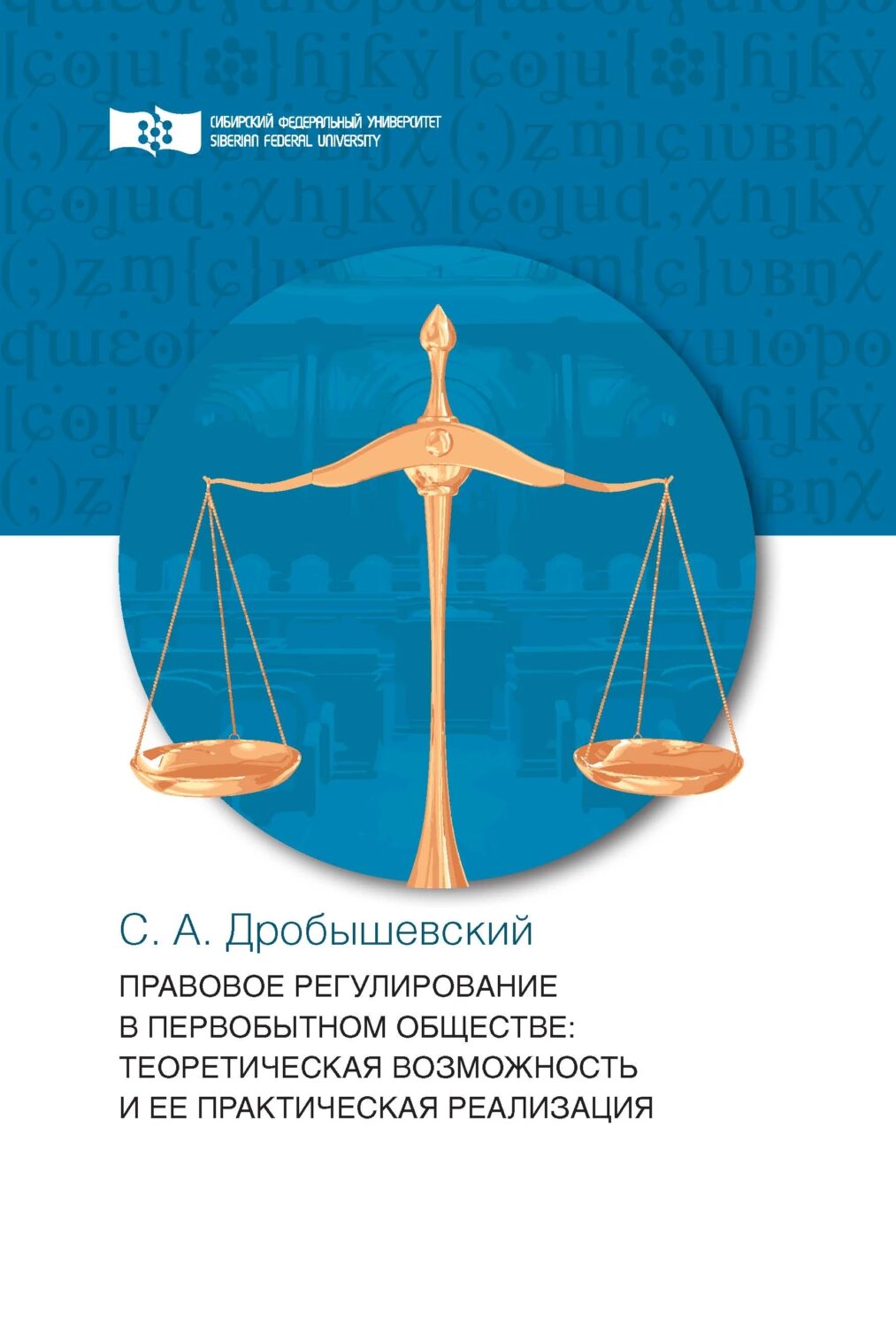 Правовое регулирование в первобытном обществе [Цифровая книга]