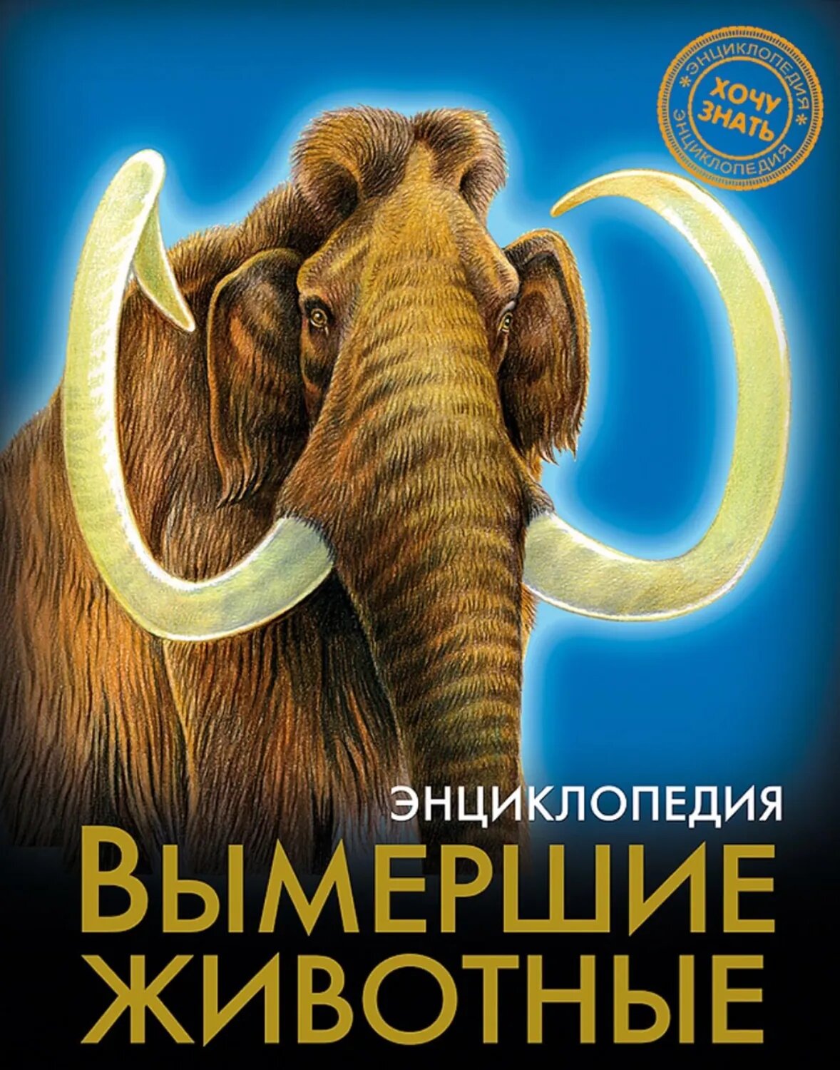 Вымершие животные [Цифровая книга]