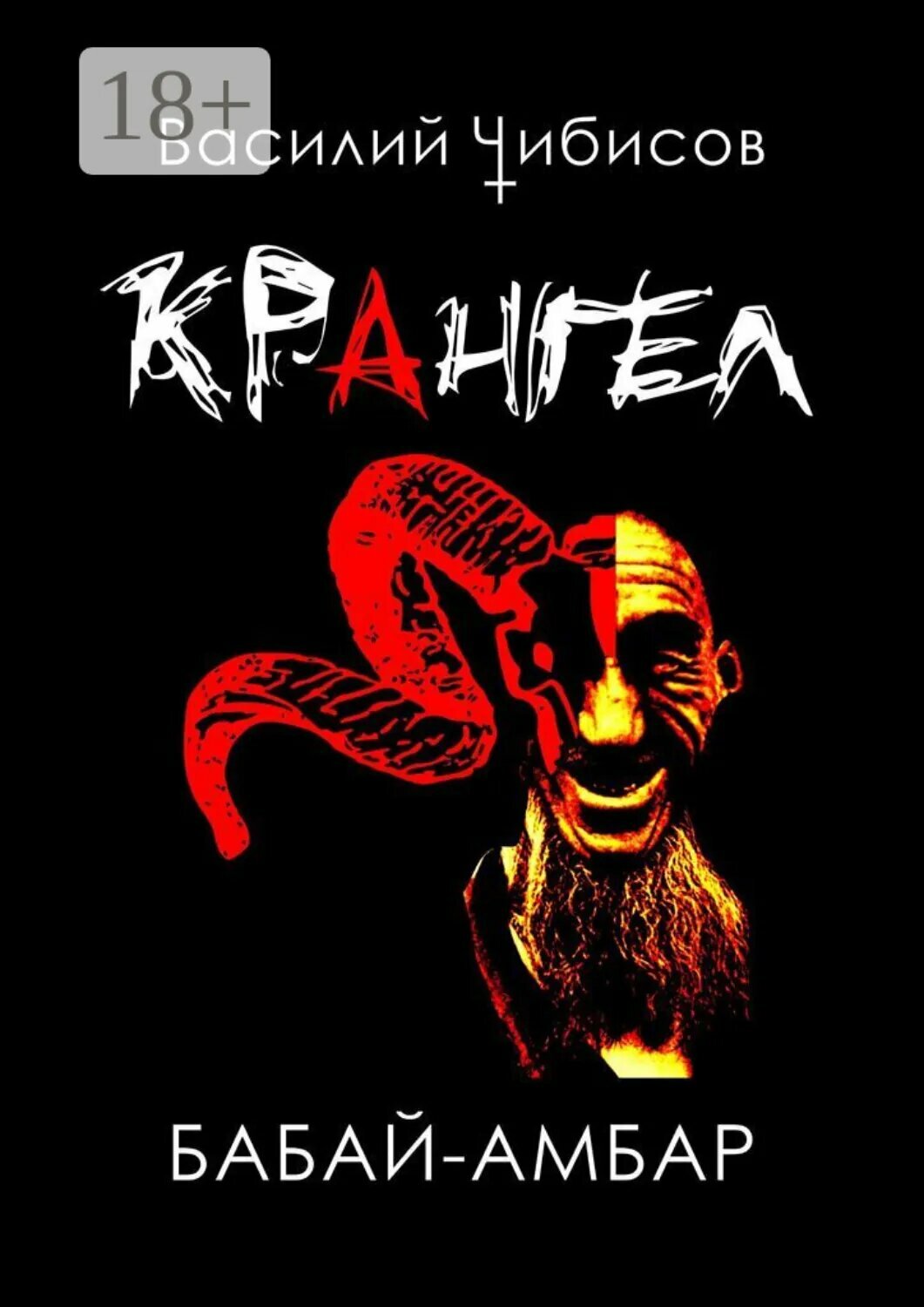 Крангел. Бабай-амбар [Цифровая книга]