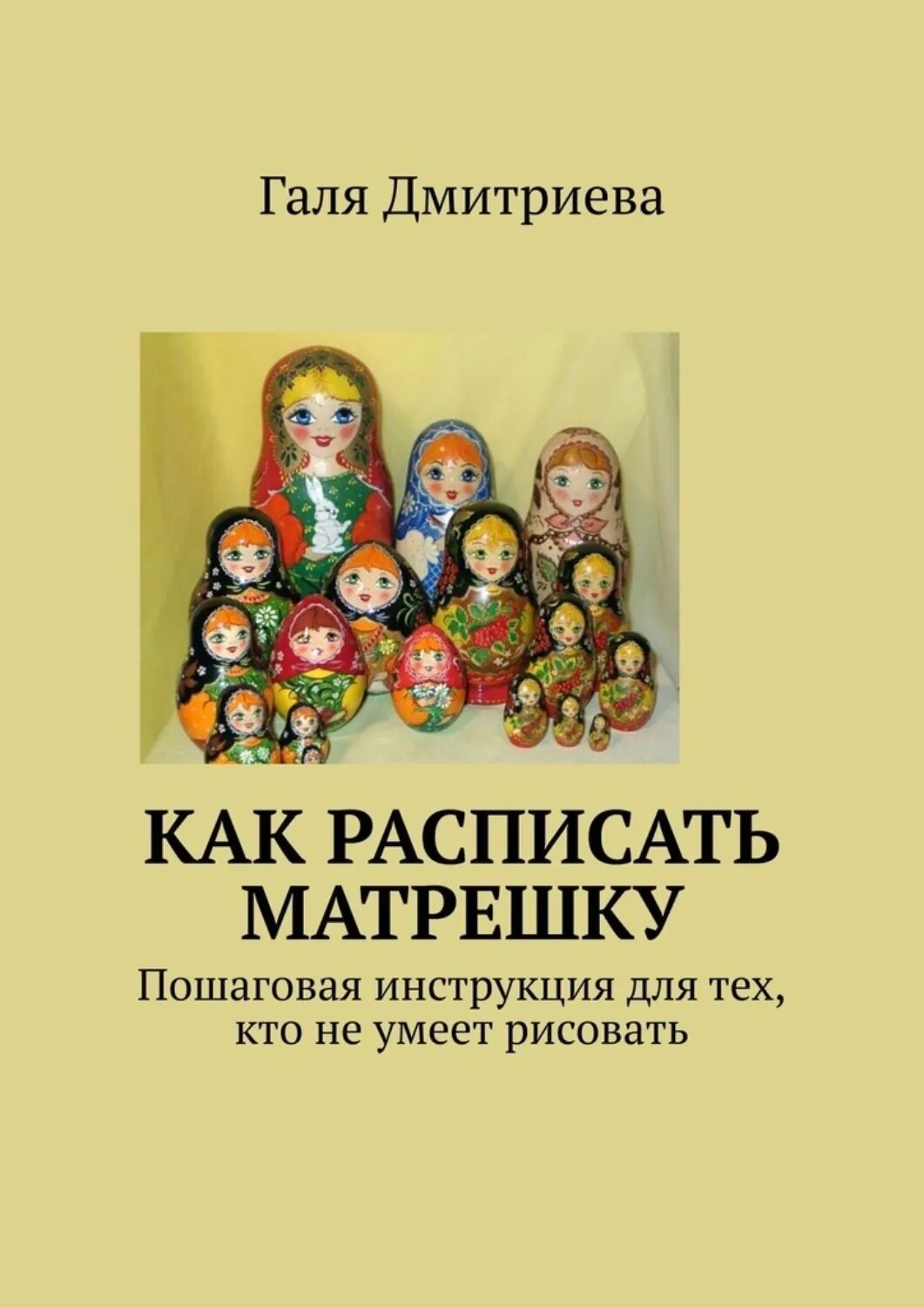 Как расписать матрешку. Пошаговая инструкция для тех, кто не умеет рисовать [Цифровая книга]