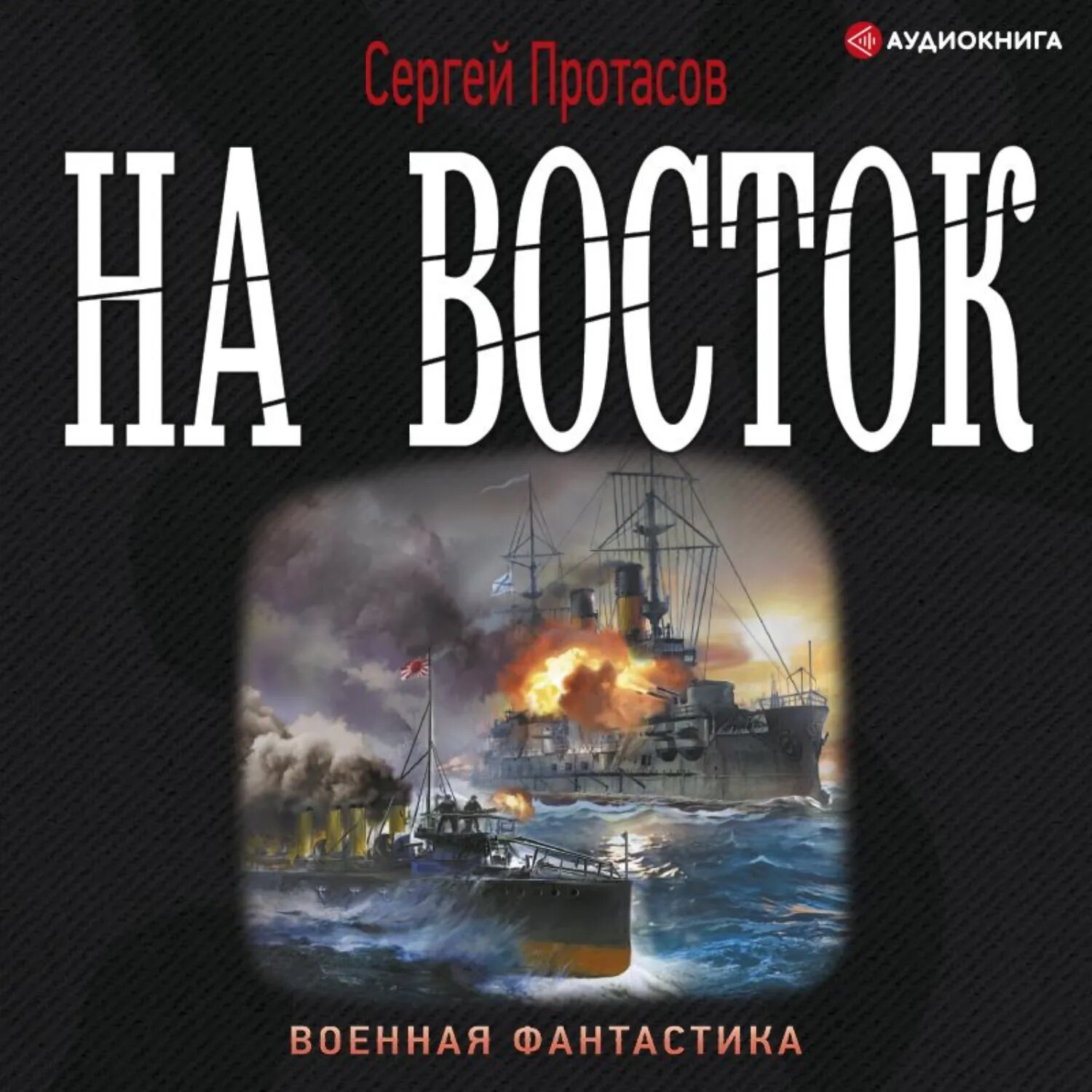 Цусимские хроники. На восток [Аудиокнига]