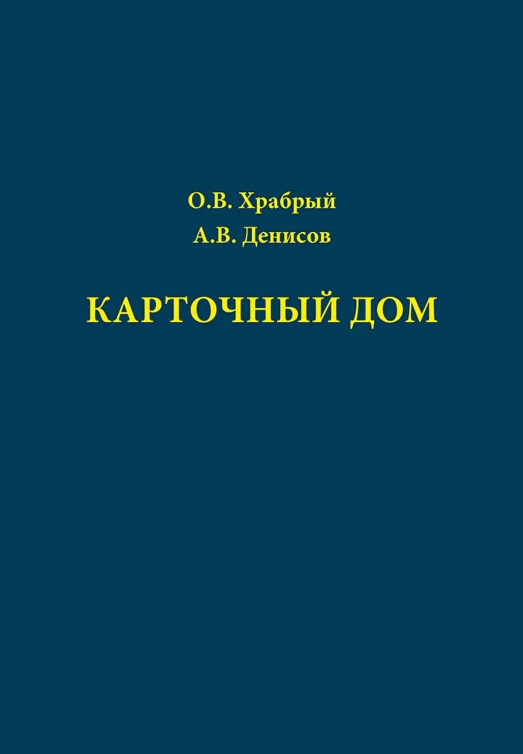 Карточный дом [Цифровая книга]